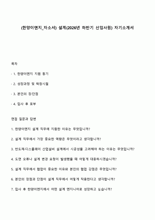 (한양이엔지_자소서) 설계(2026년 하반기 신입사원) 자기소개서
