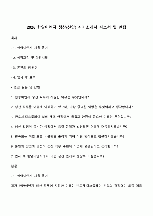 2026 한양이엔지 생산(신입) 자기소개서 자소서 및 면접