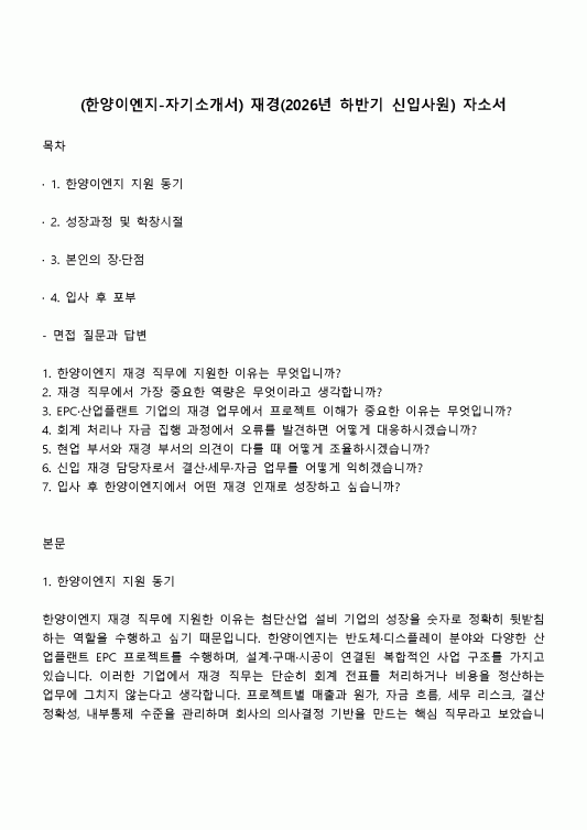 (한양이엔지-자기소개서) 재경(2026년 하반기 신입사원) 자소서