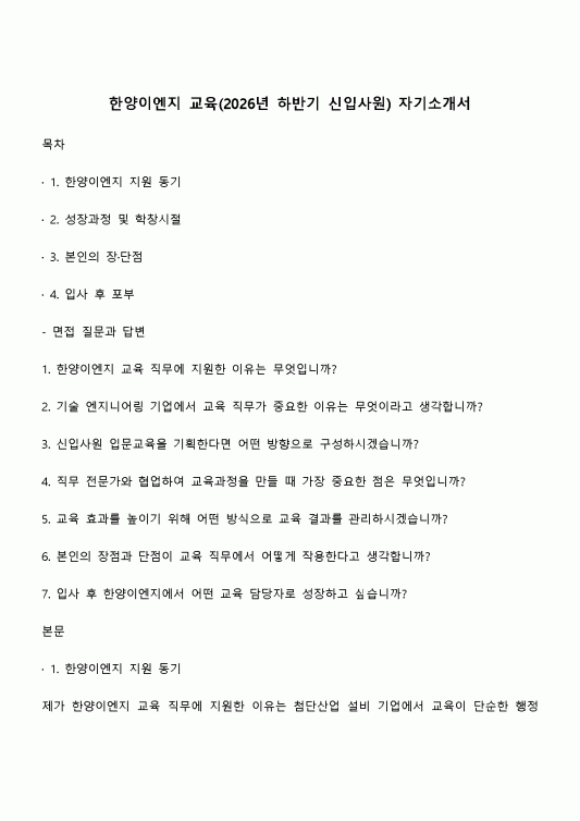 한양이엔지 교육(2026년 하반기 신입사원) 자기소개서