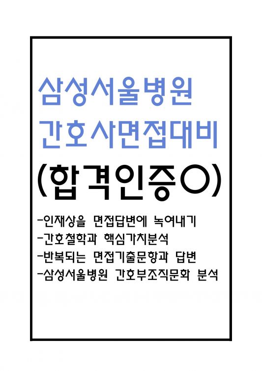 삼성서울병원 간호사 면접대비(합.격인증O) - 삼성서울병원 간호사 면접대비 필수조사내용과 삼성서울병원 간호사 면접에서 반복되는 면접기출문항과 답변 정리
