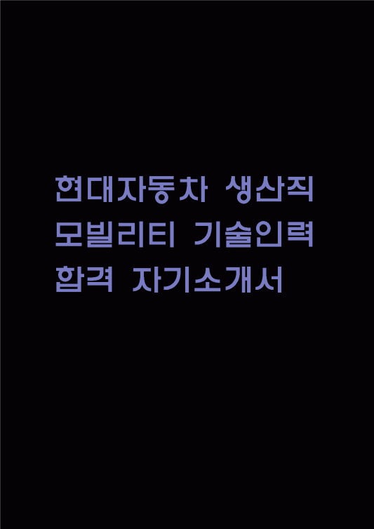[현대자동차 생산직 자기소개서] 현대차 모빌리티 기술인력 합.격 자소서
