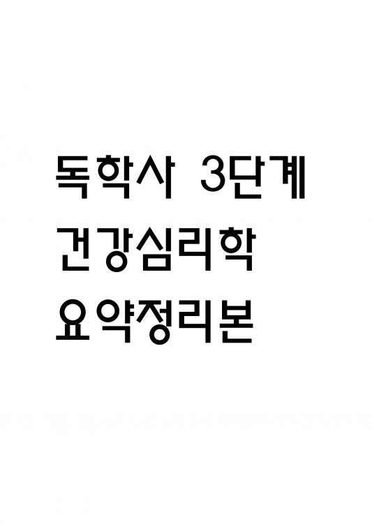 독학사 3단계 건강심리학 요약정리본 (합!격용 내용요약정리본) - 독학사 3단계 심리학 건강심리학 정리요약
