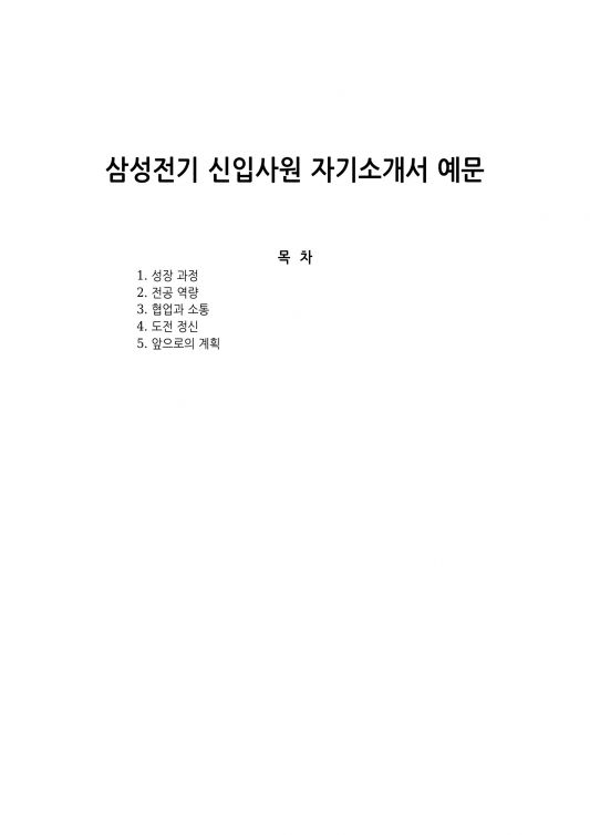 삼성전기 신입사원 자기소개서 예문