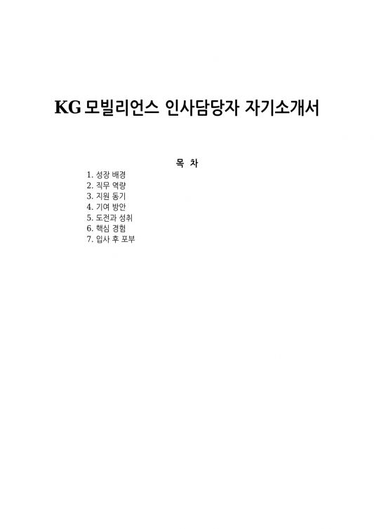 KG모빌리언스 인사담당자 자기소개서