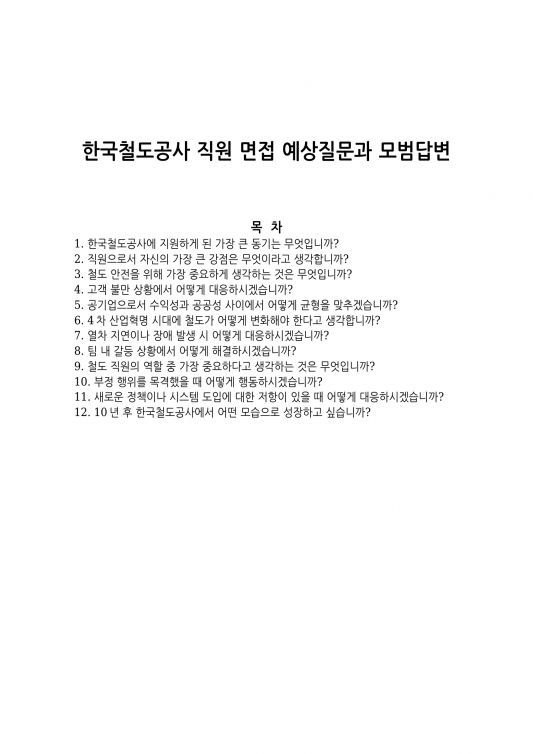 한국철도공사 직원 면접 예상질문과 모범답변