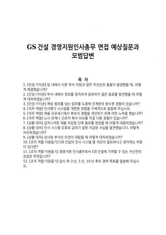 GS건설 경영지원인사총무 면접 예상질문과 모범답변