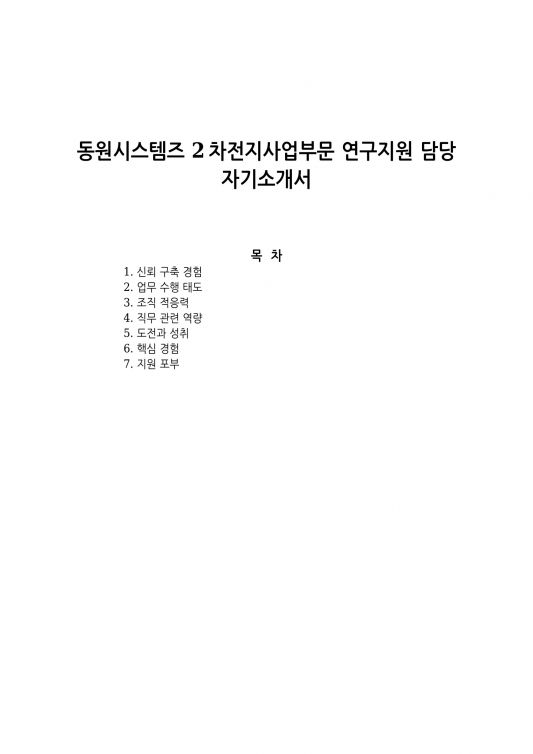 동원시스템즈 2차전지사업부문 연구지원 담당 자기소개서