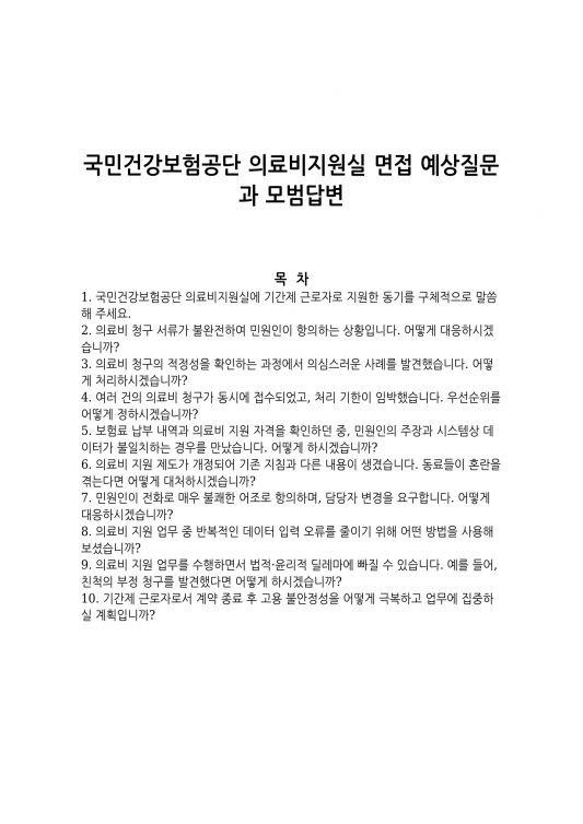 국민건강보험공단 의료비지원실 면접 예상질문과 모범답변
