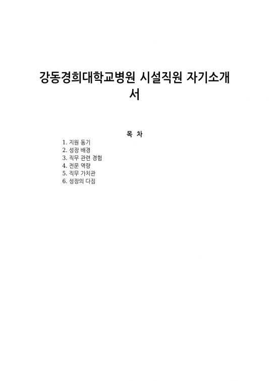 강동경희대학교병원 시설직원 자기소개서