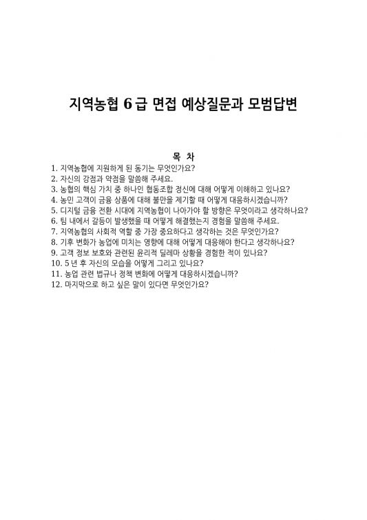 지역농협 6급 면접 예상질문과 모범답변