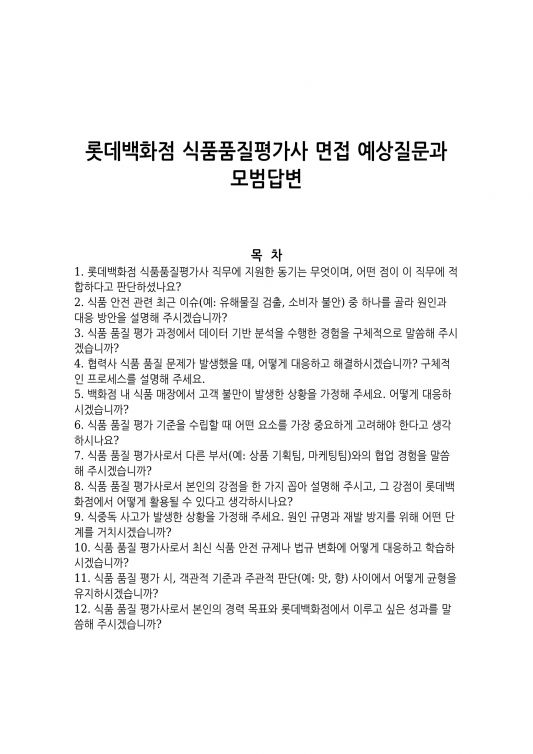 롯데백화점 식품품질평가사 면접 예상질문과 모범답변