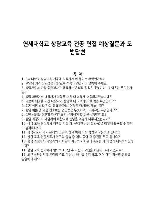 연세대학교 상담교육 전공 면접 예상질문과 모범답변