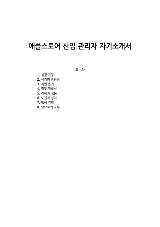 애플스토어 신입 관리자 자기소개서