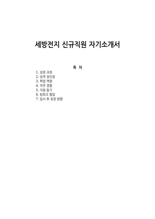 세방전지 신규직원 자기소개서