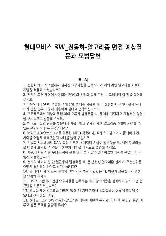 현대모비스 SW_전동화-알고리즘 면접 예상질문과 모범답변