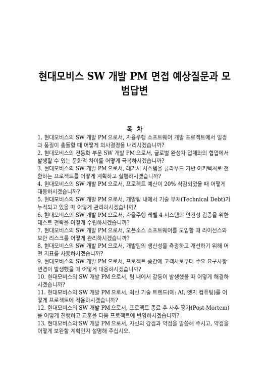 현대모비스 SW 개발 PM 면접 예상질문과 모범답변