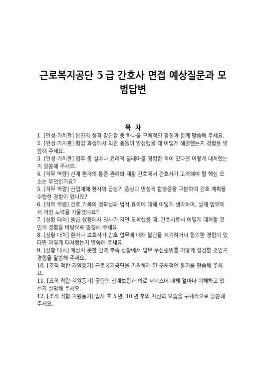 근로복지공단 5급 간호사 면접 예상질문과 모범답변