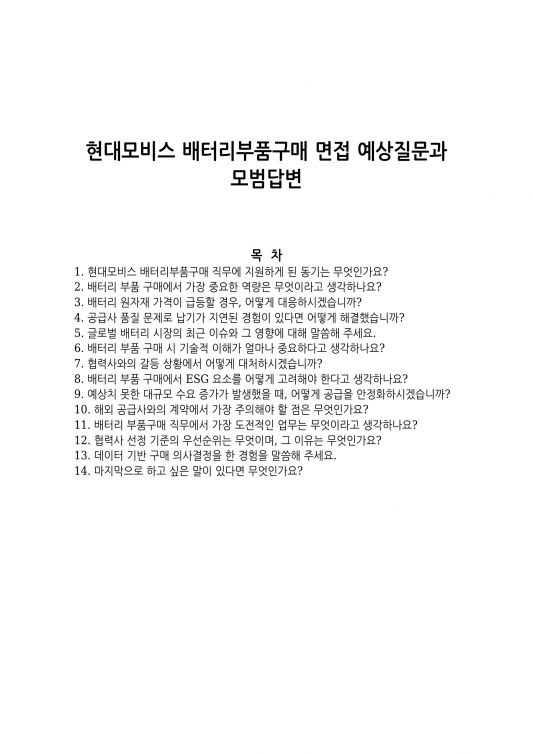현대모비스 배터리부품구매 면접 예상질문과 모범답변