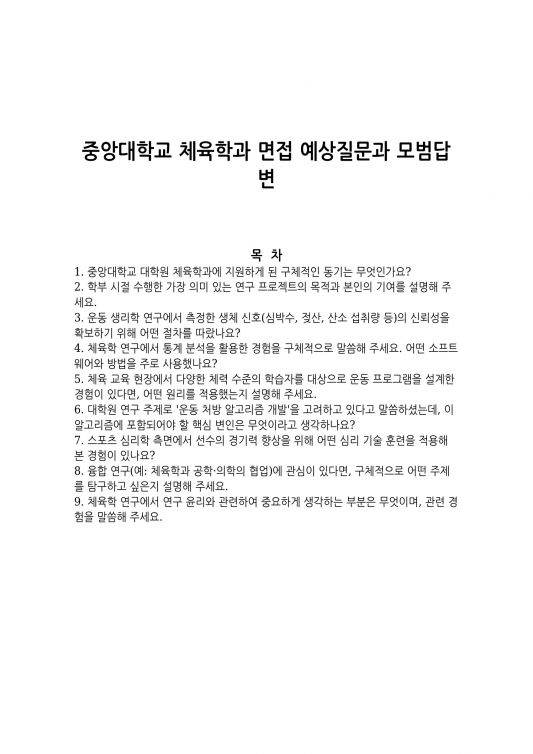 중앙대학교 체육학과 면접 예상질문과 모범답변