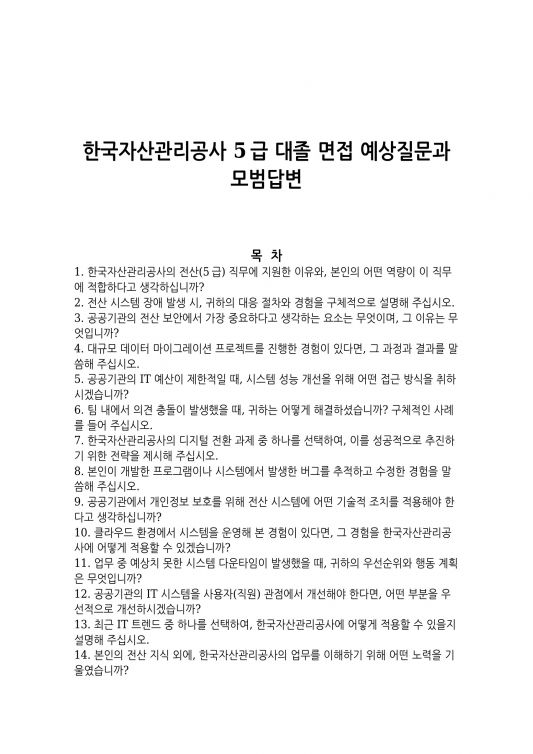 한국자산관리공사 5급 대졸 면접 예상질문과 모범답변