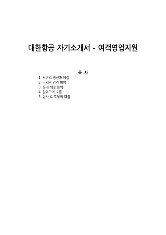 대한항공 자기소개서 - 여객영업지원