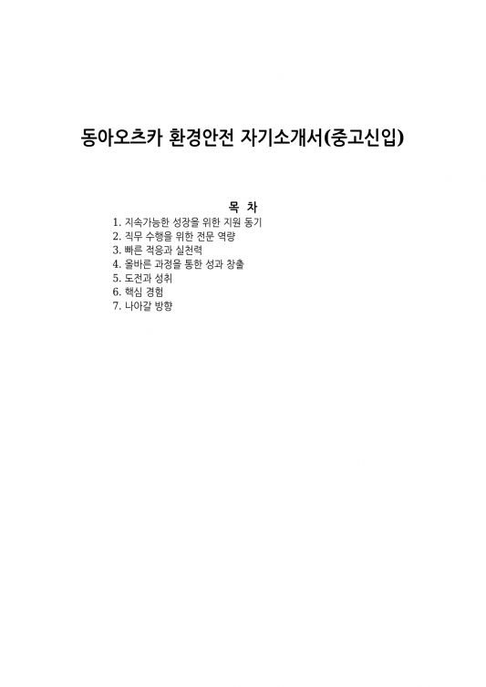 동아오츠카 환경안전 자기소개서(중고신입)