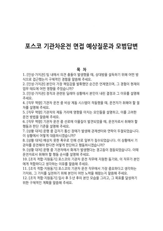 포스코 기관차운전 면접 예상질문과 모범답변