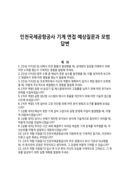 인천국제공항공사 기계 면접 예상질문과 모범답변
