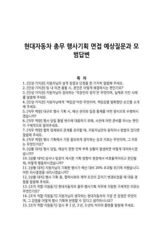 현대자동차 총무 행사기획 면접 예상질문과 모범답변
