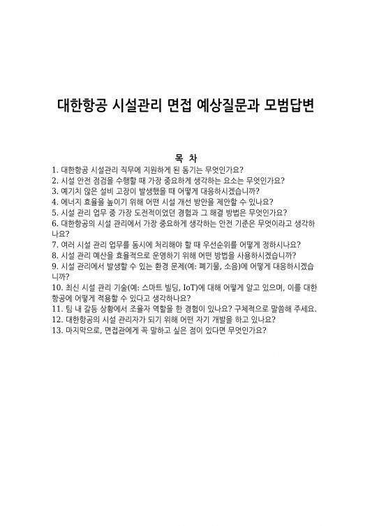 대한항공 시설관리 면접 예상질문과 모범답변