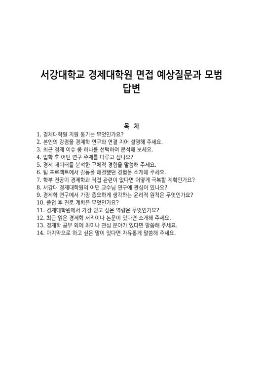서강대학교 경제대학원 면접 예상질문과 모범답변