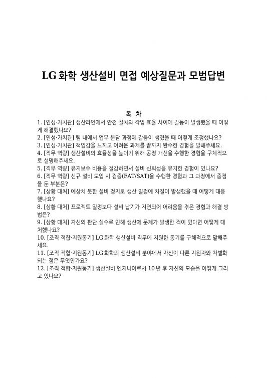 LG화학 생산설비 면접 예상질문과 모범답변