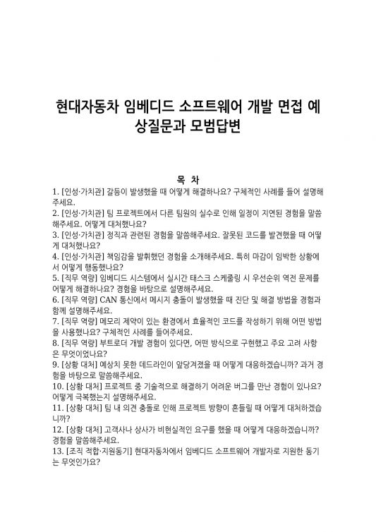현대자동차 임베디드 소프트웨어 개발 면접 예상질문과 모범답변