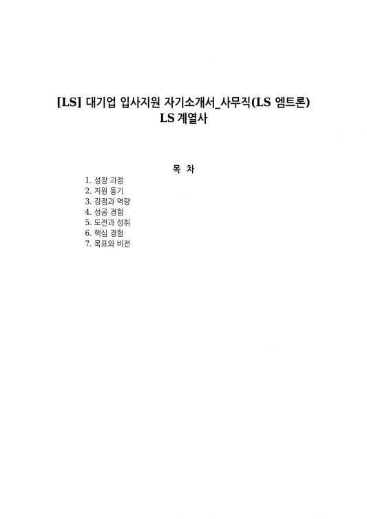 [LS] 대기업 입사지원 자기소개서_사무직(LS 엠트론) LS계열사