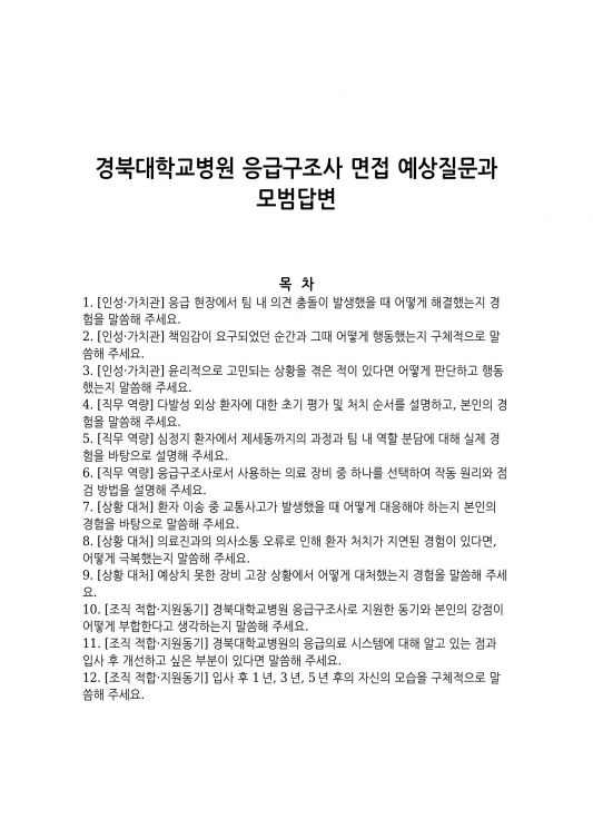 경북대학교병원 응급구조사 면접 예상질문과 모범답변