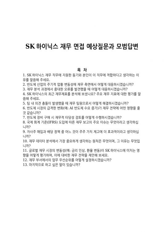 SK하이닉스 재무 면접 예상질문과 모범답변