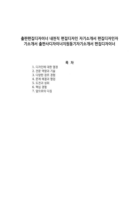 출판편집디자이너 내천직 편집디자인 자기소개서 편집디자인자기소개서 출판사디자이너지원동기자기소개서 편집디자이너