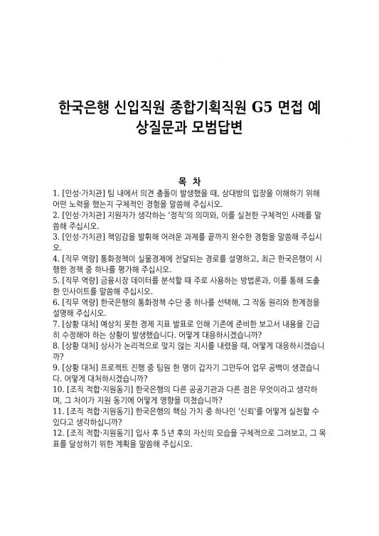 한국은행 신입직원 종합기획직원 G5 면접 예상질문과 모범답변