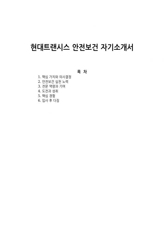 현대트랜시스 안전보건 자기소개서
