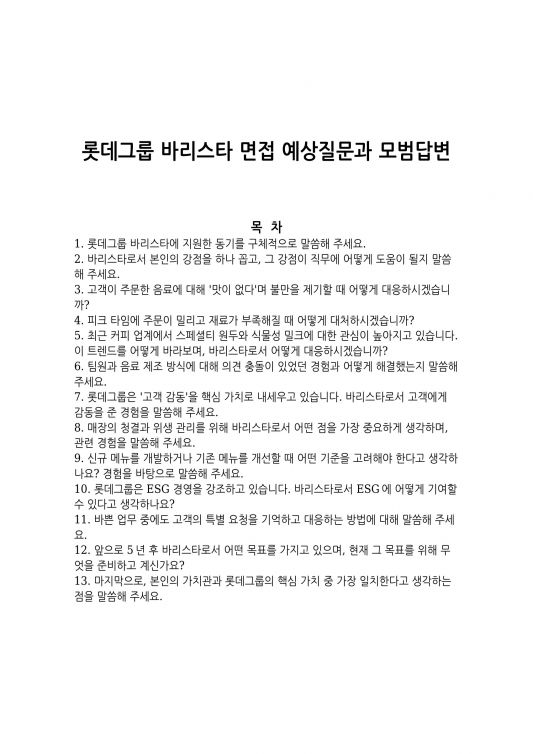 롯데그룹 바리스타 면접 예상질문과 모범답변