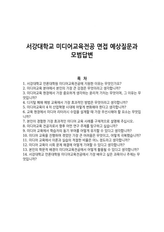 서강대학교 미디어교육전공 면접 예상질문과 모범답변