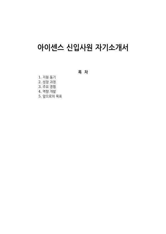 아이센스 신입사원 자기소개서