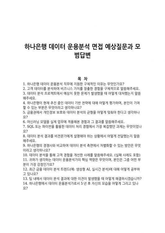 하나은행 데이터 운용분석 면접 예상질문과 모범답변
