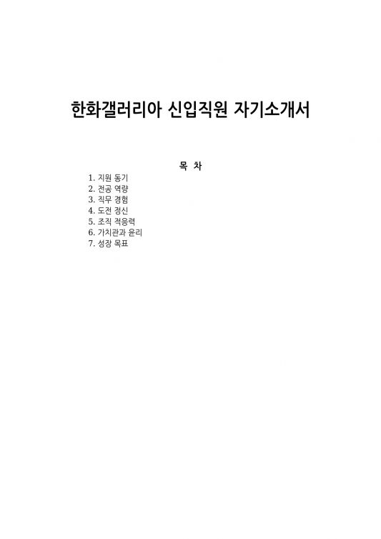 한화갤러리아 신입직원 자기소개서