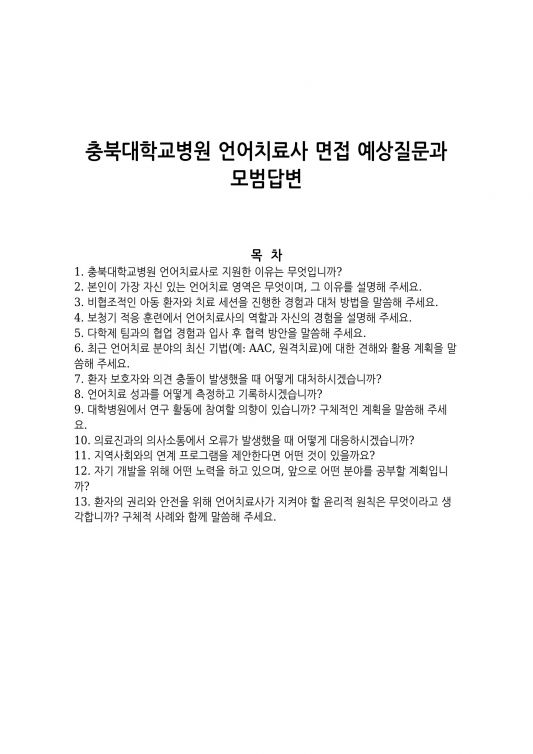 충북대학교병원 언어치료사 면접 예상질문과 모범답변