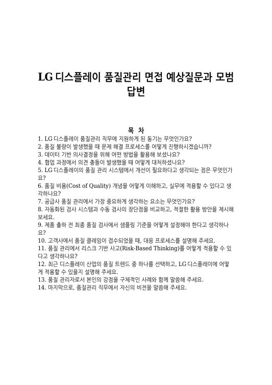 LG디스플레이 품질관리 면접 예상질문과 모범답변