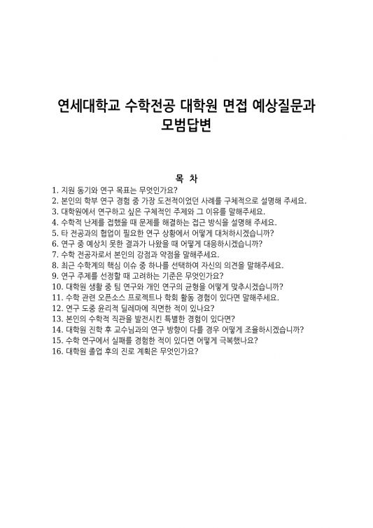 연세대학교 수학전공 대학원 면접 예상질문과 모범답변