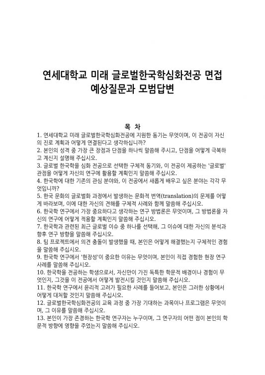 연세대학교 미래 글로벌한국학심화전공 면접 예상질문과 모범답변