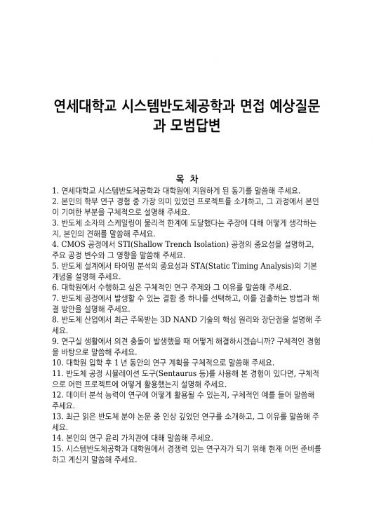 연세대학교 시스템반도체공학과 면접 예상질문과 모범답변